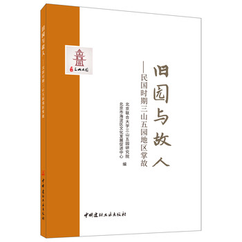 旧园与故人:民国时期三山五园地区掌故