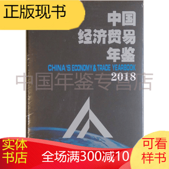 中国经济贸易年鉴2018 (中文) 实体书店销售