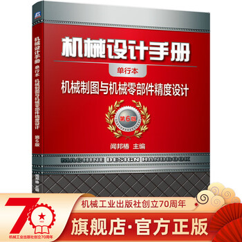 机械设计手册  机械制图与机械零部件精度设计