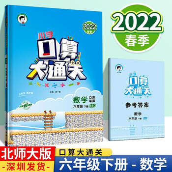 2022春季曲一线小儿郎 小学口算大通关六年级下册数学北师大版 小学6年级下册教材同步专项练习册口算速算竖式应用题思维训练