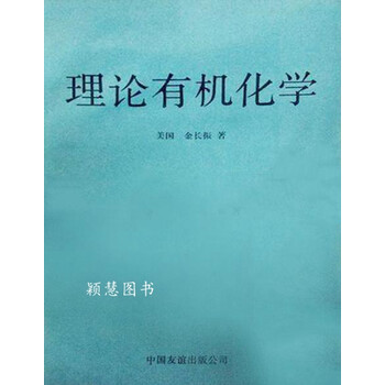 理论有机化学 （美）金长振著 中国友谊出版公司