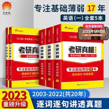 考研真相 考研真相英语一 2023考研英语一历年真题2022年真题 张剑考研英语黄皮书高分突破基础加 英语一 考研真相：基础加强版