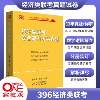 现货速发】经济类联考2023考研黄皮书396经济类联考综合能力历年真题解析 李艳芳 逻辑写作数学管综真题可搭高分指南王诚写作真题