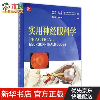 实用神经眼科学(精)