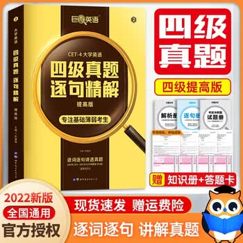 【备考22年6月】四级六级 巨微英语四级六级真题逐句精解 四级六级真题+词汇闪过英语单词词根联想记忆乱序 四级真题提高版