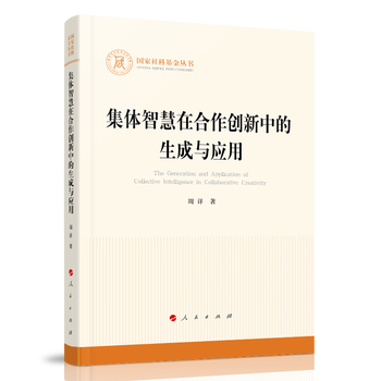正版 集体智慧在合作创新中的生成与应用9787010228839