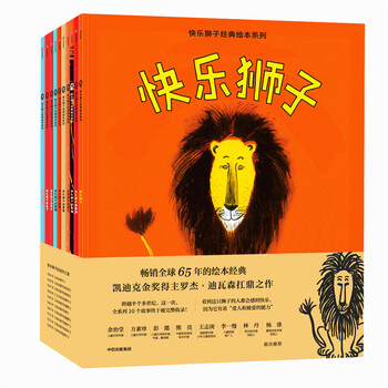 快乐狮子经典绘本系列（平装套装共10套）