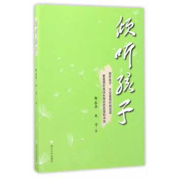 倾听孩子