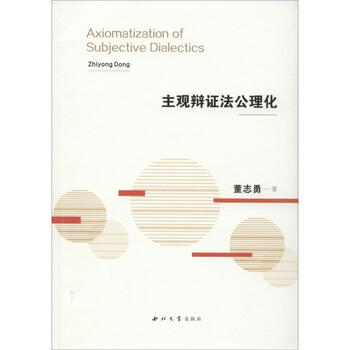 主观辩证法公理化