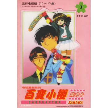 百变小樱魔术卡3:流行电视版 日本CLAMP 原作,陈荟敏 等译【正版书】