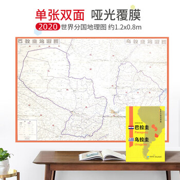 【超详版】巴拉圭 乌拉圭  世界分国地理地图 星球版