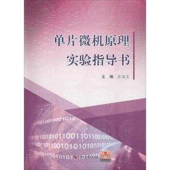 单片微机原理实验指导书 庄克玉 著 庄克玉 编 大中专理科科技综合