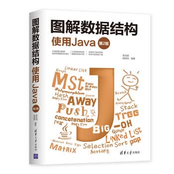 图解数据结构--使用Java (第2版)