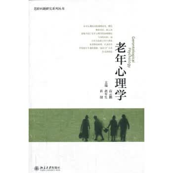 老年心理学 介绍老年心理学的基础理论与实际应用 高云鹏 胡军生 肖健主编 北京大学出版社 心