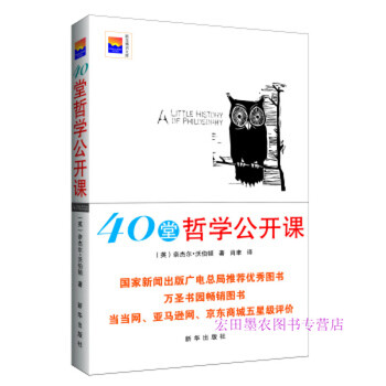 新华博识文库 40堂哲学公开课 [英]奈杰尔 沃伯顿肖聿 译 [英]奈杰尔·沃伯顿