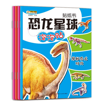 小笨熊恐龙星球贴纸书（全4册）守护、探秘、远古、最强