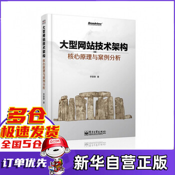 大型网站技术架构(核心原理与案例分析)