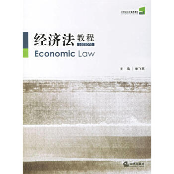 经济法教程9787503667138法律出版