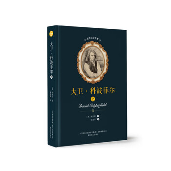 世界文学名著-大卫·科波菲尔（上下2册）入选教育部中小学生阅读指导书目