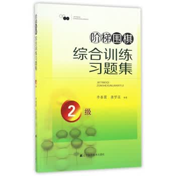 阶梯围棋综合训练习题集(2级)