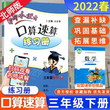 2022春北师大版  小学3三年级下册黄冈小状元数学口算速算 三年级下册口算速算练习册