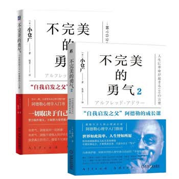 【套装2册】不完美的勇气+不完美的勇气2：“自我启发之父”阿德勒的成长课 小仓广