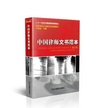 中国律师文书范本 宁致远【正版书】