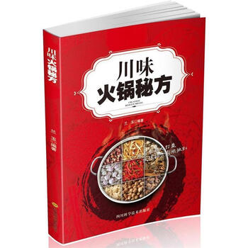 川味火锅秘方 兰玉【正版书】