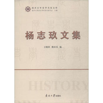 杨志玖文集