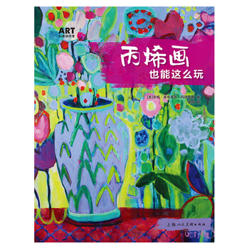 新书--丙烯画也能这么玩9787558614538