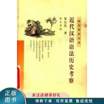 近代汉语语法历史考察 崔山佳