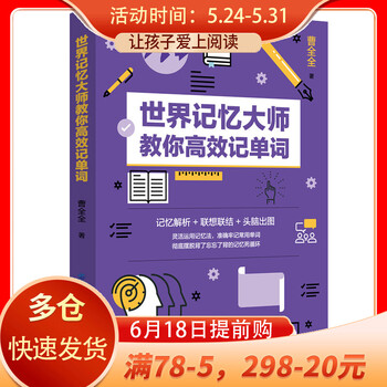世界记忆大师教你高效记单词