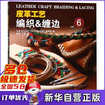 皮革工艺(vol.6编织&缠边)