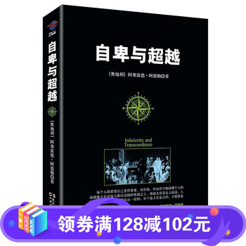 【百元神劵】自卑与超越 阿德勒著 个体心理学研究 社会 人格 情商励志 梦的解析 正能量畅销书籍