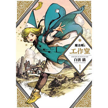 漫画 魔法帽的工作室（1）白滨鸥 台版漫画书 四季出版
