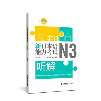 非凡 新日本语能力考试 N3听解（赠音频） 日语考试N3听力理解详解练习题专项训练 刘文照