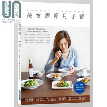 蔬食疗愈月子餐 陪女人渡过一生重要阶段 全素奶蛋素 偏好无肉料理的妈咪都可享用 台版 林勃攸 瑞昇
