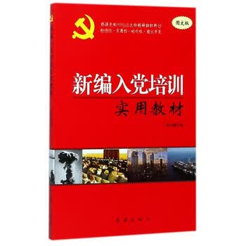 【新华正版】 新编入党培训实用教材2020版 《新编入党培训实用教材》编写组 编 红旗