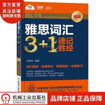 雅思词汇3+1 速记胜经(阅读) 韦晓亮8061472