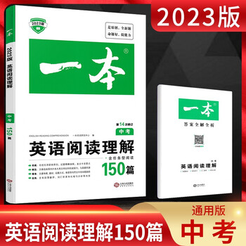 2023新版 一本中考英语阅读理解150篇 第14次修订 初中九年级上下册英语阅读理解专项训练 初三英语阅读试题精选练习题 历年模拟真题试卷资料书