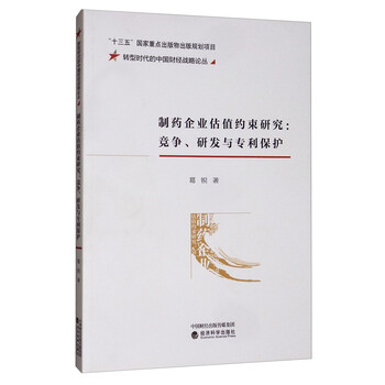制药企业估值约束研究：竞争、研发与保护