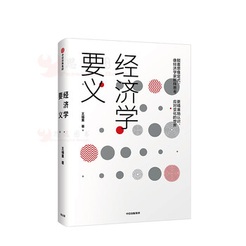 经济学要义 王福重 中信出版社