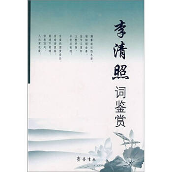 李清照词鉴赏 唐圭璋
