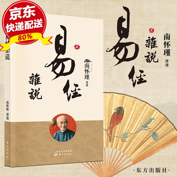  易经杂说 南怀瑾著述 南师作品书籍 中国古代哲学和宗教国学经典书籍 南怀瑾选集 东方出版社 儒家古书 易经入门