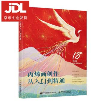 丙烯画创作从入门到精通  9787115543172