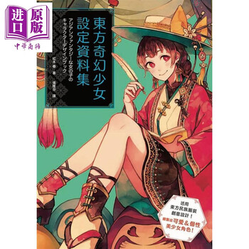 预售东方奇幻少女设定资料集 港台原版 红木春 枫书坊文化
