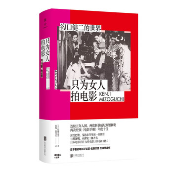 只为女人拍电影：沟口健二的世界