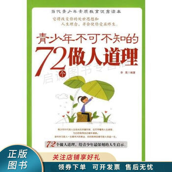 青少年不可不知的72个做人道理