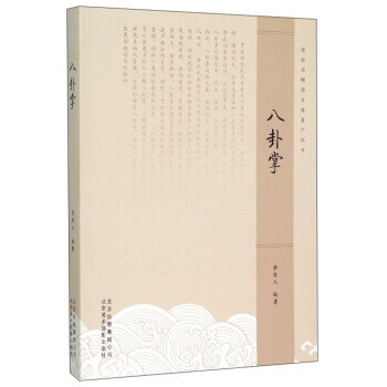 八卦掌 李秀人 9787805018287 北京美术摄影出版社