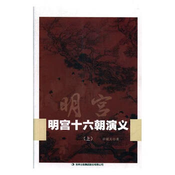 明宫十六朝演义(上中下) 小说 书籍